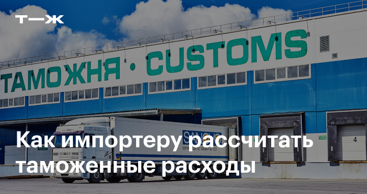 Как считать таможенные расходы