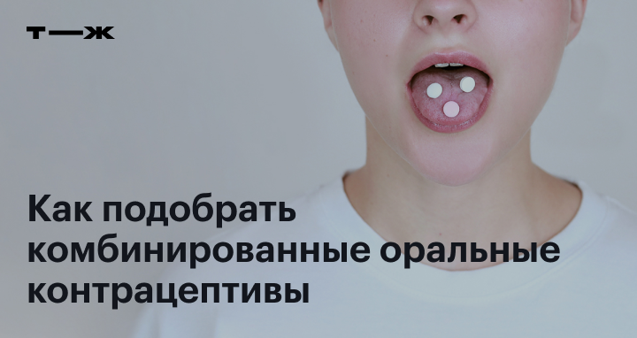 Комбинированные оральные контрацептивы: как подобрать и принимать, как ...
